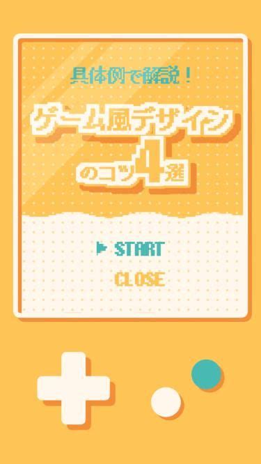 【具体例で解説！】ゲーム風デザインのコツ4選 パンフレット デザイン ゲームデザイン ドット 絵 ゲーム