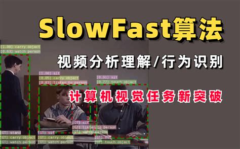 谁说人工智能看不懂视频Slowfast算法突破图像技术壁垒深入行为识别与视频分析简直不要太强 D卷积 CNN 神经网络与深度学习