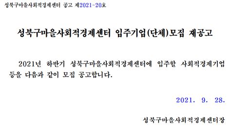 공고 제2021 20호 성북구마을사회적경제센터 입주기업단체모집 재공고 성북구사회적경제센터