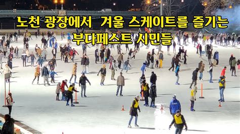 헝가리 스토리 노천 광장에서 겨울 스케이트를 즐기는 헝가리 부다페스트 시민들 Youtube
