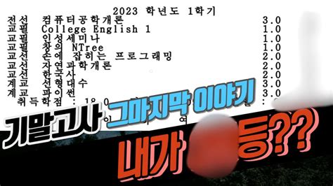 가천대 새내기의 마지막 시험 기말끝 종강이요 성적 및 등수 공개 Youtube