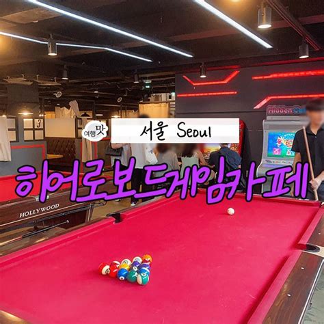 서울 히어로보드게임카페 간식부터 술까지 홍대 보드게임카페 네이버 블로그