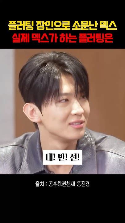 플러팅 장인 덱스가 실제로 플러팅 하는 방법 Youtube