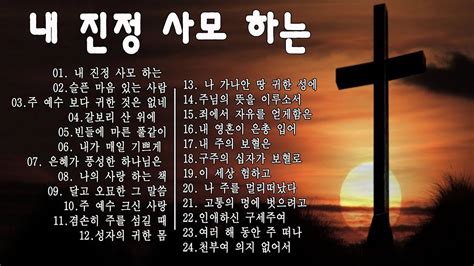 보혈찬송가모음 보혈찬송가 연속 듣기 광고없는 보혈찬송 Best Ccm Praise And Worship Songs Youtube