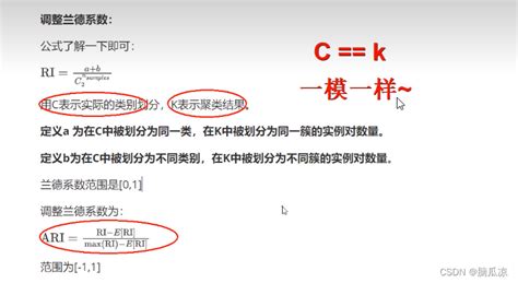 人工智能机器学习083聚类评价指标调整兰德系数算法公式原理解析手写代码使用兰德系数对聚类结果评分 人工智能工作笔记0123 Csdn博客