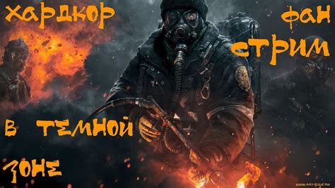 Только хардкор. Только в темной зоне. Только по фану. Только страдания ...