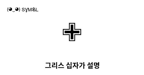 그리스 십자가 설명 유니코드 번호 U2719 📖 기호의 의미 알아보기 복사 And 📋 붙여넣기 ‿ Symbl