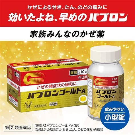 パブロンゴールドa錠 210錠 医薬品