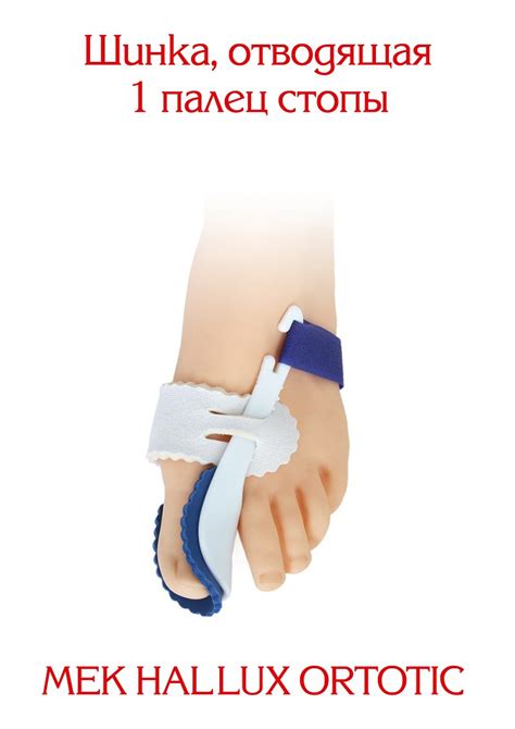 Шинка отводящая первый палец стопы HALLUX ORTOTIC MEK - купить в Минске