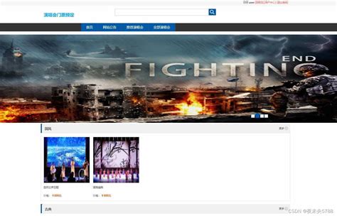 Java项目：ssm演唱会售票管理系统 Ew帮帮网