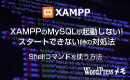 XAMPPのMySQLが起動しないスタートできない時の対処法その