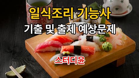 07편 2024~2025년 최신판 일식조리기능사 자격증 필기시험 기출 및 출제 예상문제 Youtube