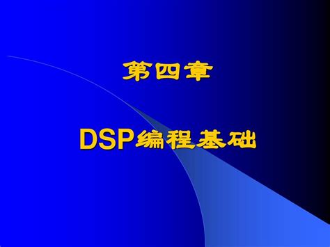 Dsp教案4编程基础讲课用word文档在线阅读与下载无忧文档