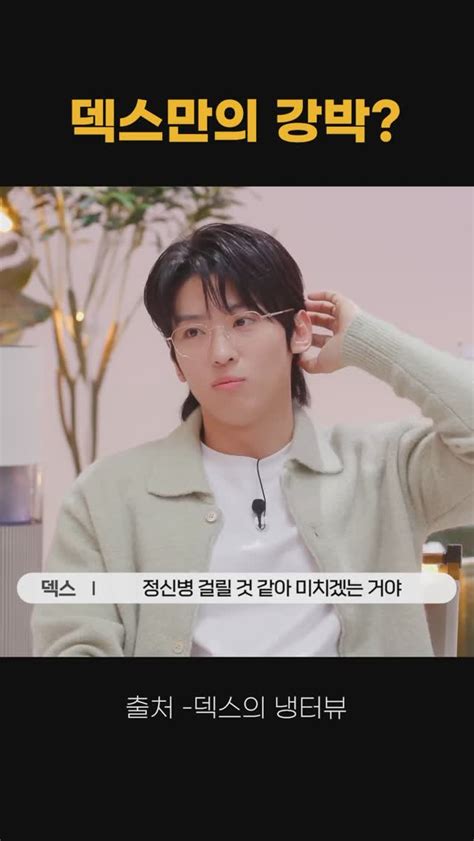덱스 팬계정 [제이] 오브제 촬영중 덱스 너무 행복해보인당 덱스 sex 김진영 밀리 오브제 instagram
