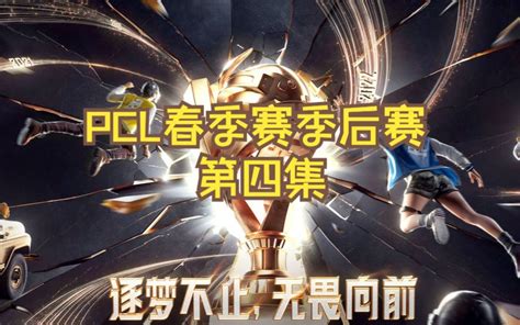 PCL春季赛 季后赛总结 第四集 MsJoy MsJoy 哔哩哔哩视频