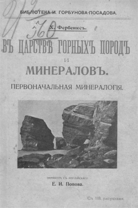 В царстве горных пород и минералов Начальная минералогия Геологический портал Geokniga