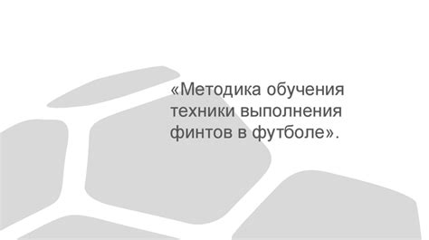 Методика обучения техники выполнения финтов в футболе - презентация онлайн