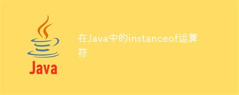 Instanceof Operator In Java Javatutorial Phpcn