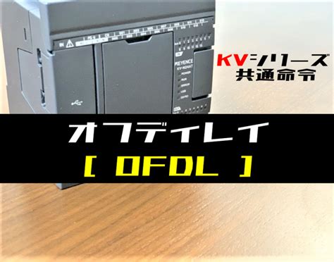 【キーエンスkv】オフディレイofdl命令の指令方法とラダープログラム例 電気設計人com