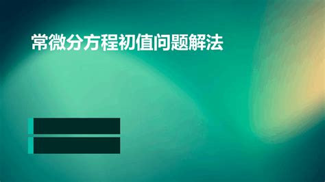 常微分方程初值问题解法word文档免费下载文档大全 常微分方程初值问题解法word文档免费下载文档大全