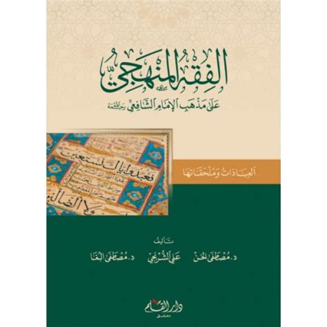 الفقه المنهجي على مذهب الإمام الشافعي العبادات وملحقاتها