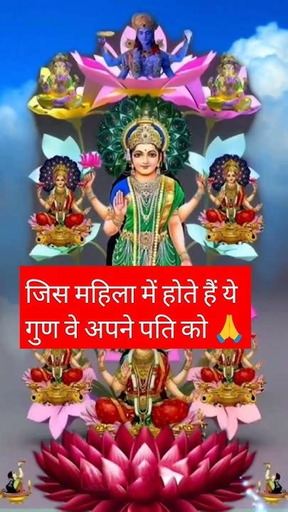 जिस महिला में होते हैं ये गुण वे अपने पति को 🙏 trending viral shorts