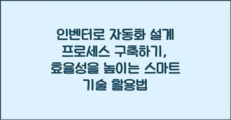 인벤터로 자동화 설계 프로세스 구축하기 효율성을 높이는 스마트 기술 활용법