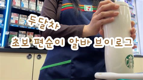 알바vlog 두달차 쌩초보 편순이 세븐일레븐 야간알바 브이로그 ㅣ 전업주부 탈출 ㅣ 편의점 야간 알바 Vlog Youtube