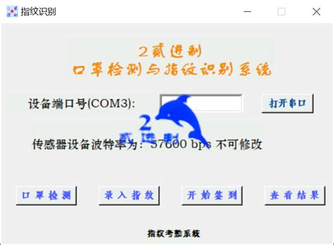 Python与硬件项目案例 基于Python的口罩检测与指纹识别签到系统设计 python win 系统指纹录入 CSDN博客