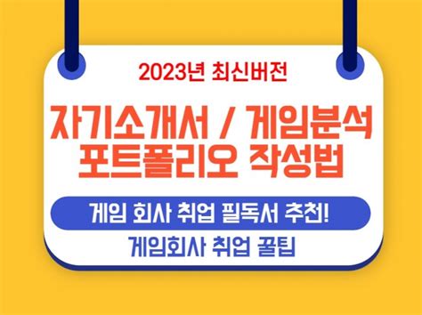 게임회사 취업에 필요한 지식들을 안내해 드립니다 12000원부터 시작 가능한 총 평점 37점의 전자책 교육 전자책