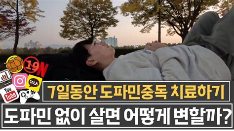 상담선생님의 셀프 도파민 중독 치료 후기 도파민 디톡스 Youtube