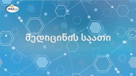 მედიცინის დოქტორი პროფესორი და ექიმი მაია ცინცაძე სტუმრად გადაცემაში “მედიცინის საათი„ Youtube