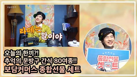 종합선물 셋트 Youtube