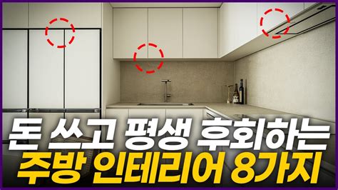 제발 여기에 돈 버리지 마세요💸 1년 안에 후회하는 주방 인테리어 8가지💡 전문가가 추천하는 주방리모델링 시공 싱크대 교체 전에 이 영상 필수시청👀 인덕션 후드 싱크볼 배치