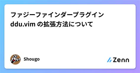 ファジーファインダープラグイン ddu vim の拡張方法について