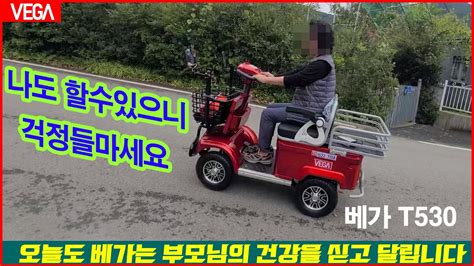 주변에서 걱정들 하지만 당당하게 운전하시는 어머님의 운전연습 영상 베가 T530 노인전동차 전동차 노인전동스쿠터 어르신전동차 전동스쿠터 운반차 스쿠터 Youtube
