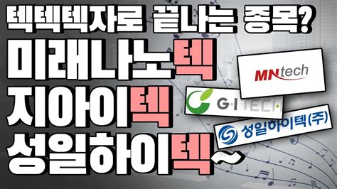 텍텍텍자로 끝나는 종목은 미래나노텍 지아이텍 성일하이텍~ Youtube