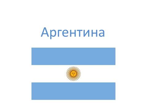 Аргентинская республика - презентация онлайн