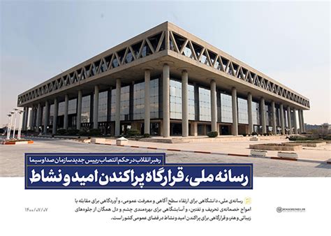 سخن‌نگاشت حکم انتصاب رییس جدید سازمان صداوسیما