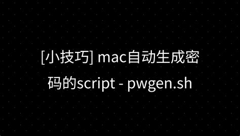 小技巧 Mac自动生成密码的script Pwgensh