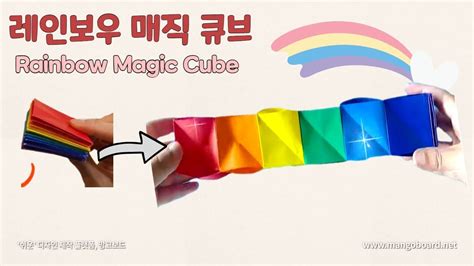 종이접기 지나쌤의 종이친구 레인보우 매직큐브 만들기 쉬운 종이접기 Origami Rainbow Magic Cube