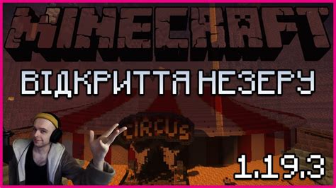 НЕЗЕР НА СЕРВЕРІ МАЙНКРАФТ СТРІМ Minecraft УКРАЇНСЬКОЮ Модер Youtube