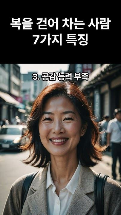 복을 걷어 차는 사람 7가지 특징 Youtube