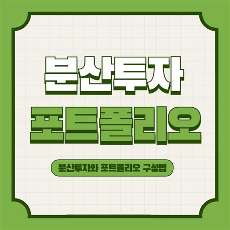 📊 분산 투자와 포트폴리오 구성 방법 🎯