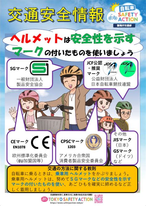自転車に乗るときは乗車用ヘルメットをかぶりましょう！ ｜ お知らせ・イベント ｜ 警視庁公認 交通安全情報サイト Tokyo Safety