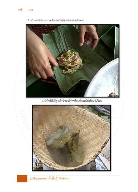 ภูมิปัญญาอาหารพื้นถิ่นผู้ไท ในอีสาน ห้องสมุดเฉลิมพระเกียรติ ๕๐ พรรษา อำเภอถลาง Page 140