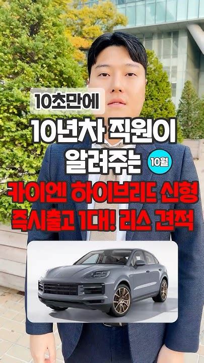 포르쉐 카이엔 하이브리드 신형 승계 리스 견적 알려드림 자동차shorts Youtube