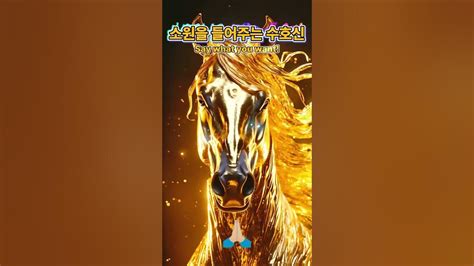 돈짤 소원을 들어주는 수호신들 소원을 말씀하십시오 수호신들의 기운 받으세요💸 Shorts 쇼츠 돈 재물 부자