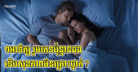 ១អាទិត្យ រួមភេទប៉ុន្មានដង ទើបសុខភាពមិនគ្រោះថ្នាក់