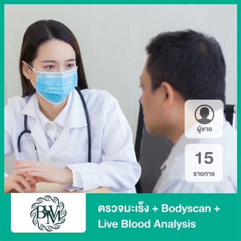 ตรวจมะเร็งสำหรับผู้ชาย 25 รายการ โปรแกรม Cancer Screening Test Lab 16 รายการ Bodyscan ที่
